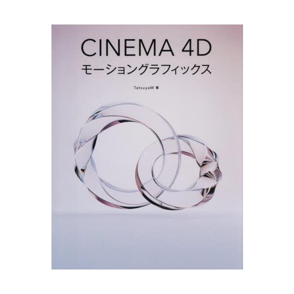 【発売日：2025年06月28日】TatsuyaM/著/CINEMA 4Dモーショングラフィックス、メディア：BOOK、発売日：2025/06、重量：600g、商品コード：NEOBK-3109158、JANコード/ISBNコード：97848...
