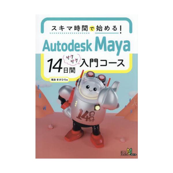 【発売日：2025年06月28日】滝浪まさひろ/著/スキマ時間で始める!Autodesk Maya14日間サクサク入門コース (ボーンデジタルはじめてシリーズ)、メディア：BOOK、発売日：2025/06、重量：600g、商品コード：NEO...