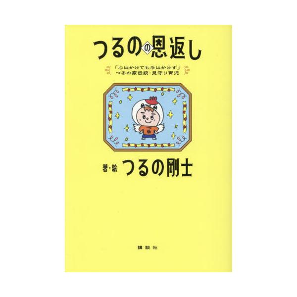【発売日：2025年06月24日】つるの剛士/著・絵/つるのの恩返し 「心はかけても手はかけず」つるの家伝統・見守り育児、メディア：BOOK、発売日：2025/06、重量：340g、商品コード：NEOBK-3109163、JANコード/IS...