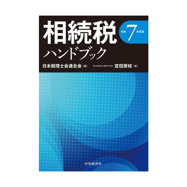 【発売日：2025年06月28日】日本税理士会連合会/編 宮田房枝/著/相続税ハンドブック 令和7年度版、メディア：BOOK、発売日：2025/06、重量：500g、商品コード：NEOBK-3109169、JANコード/ISBNコード：97...