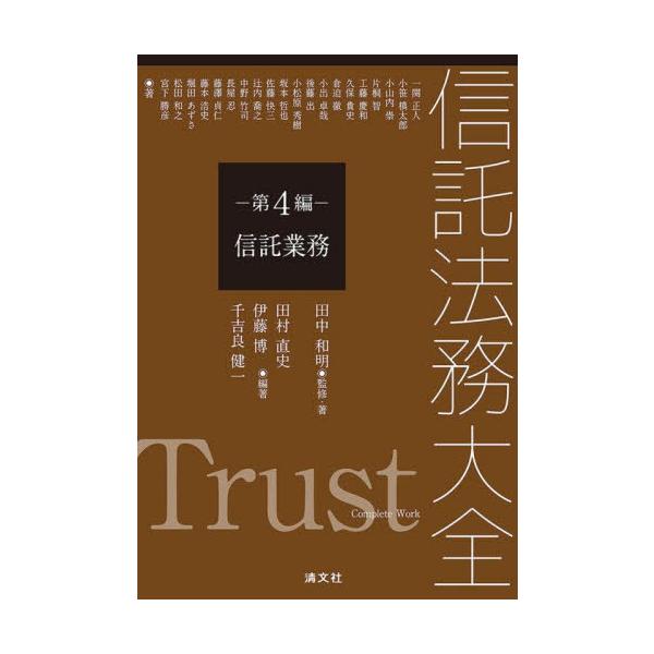 【発売日：2025年06月28日】田中和明田村直史/信託法務大全 第4編、メディア：BOOK、発売日：2025/06、重量：500g、商品コード：NEOBK-3109181、JANコード/ISBNコード：9784433755751