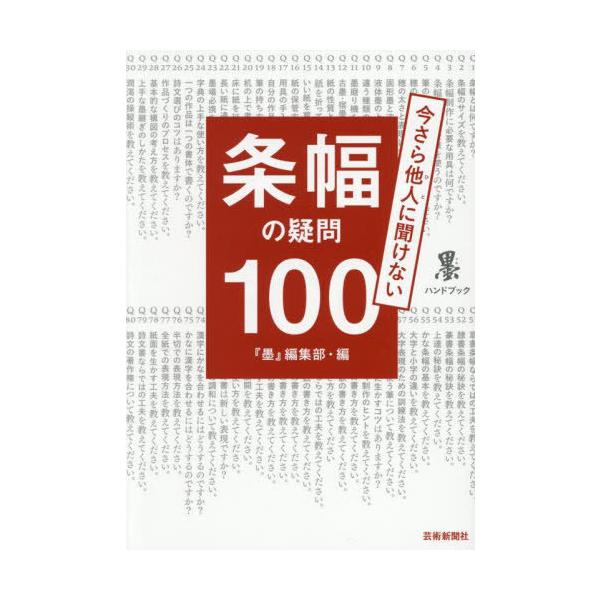 【発売日：2025年06月27日】『墨』編集部/編/今さら他人に聞けない条幅の疑問100 (墨ハンドブック)、メディア：BOOK、発売日：2025/06、重量：298g、商品コード：NEOBK-3109193、JANコード/ISBNコード：...