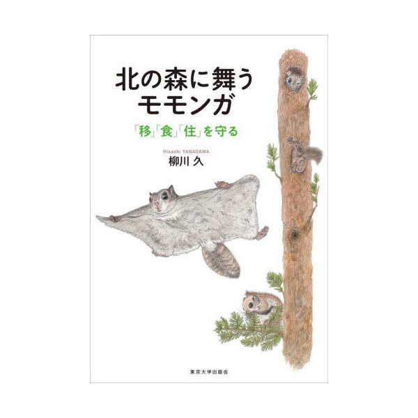 【発売日：2025年06月27日】柳川久/著/北の森に舞うモモンガ 「移」「食」「住」を守る、メディア：BOOK、発売日：2025/06、重量：500g、商品コード：NEOBK-3109204、JANコード/ISBNコード：97841306...