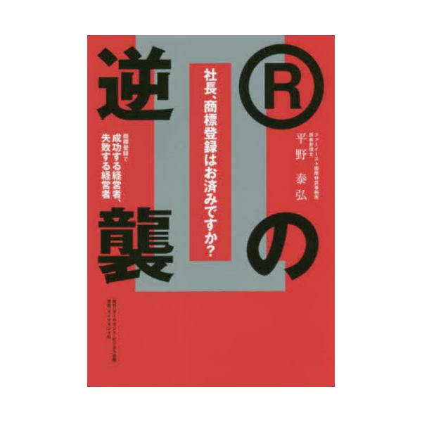 【発売日：2025年06月28日】平野泰弘/著/社長、商標登録はお済みですか? 2 Rの逆襲: 商標登録で成功する経営者、失敗する経営者、メディア：BOOK、発売日：2025/06、重量：500g、商品コード：NEOBK-3109210、J...