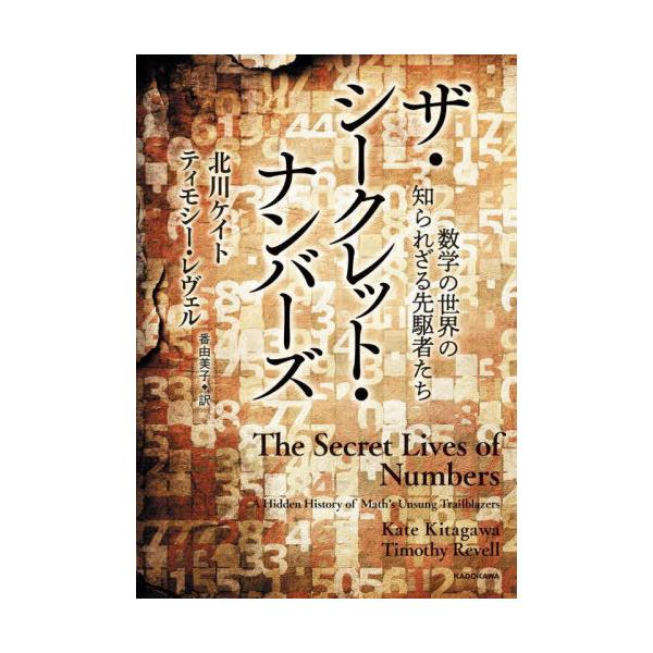 【発売日：2025年06月27日】北川ケイト/著 ティモシー・レヴェル/著 番由美子/訳/ザ・シークレット・ナンバーズ 数学の世界の知られざる先駆者たち / 原タイトル:THE SECRET LIVES OF NUMBERS、メディア：BO...