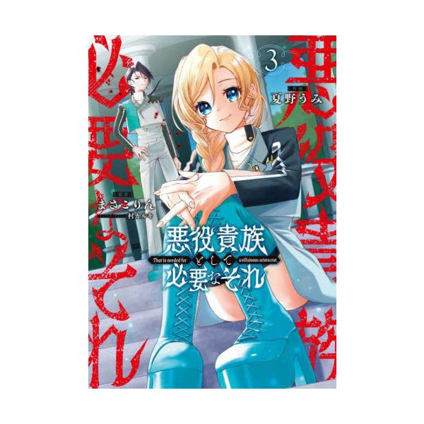 【発売日：2025年06月27日】まさこりん/原作 夏野うみ/作画 村カルキ/キャラクターデザイン/悪役貴族として必要なそれ 3 (電撃コミックスNEXT)、メディア：BOOK、発売日：2025/06、重量：190g、商品コード：NEOBK...