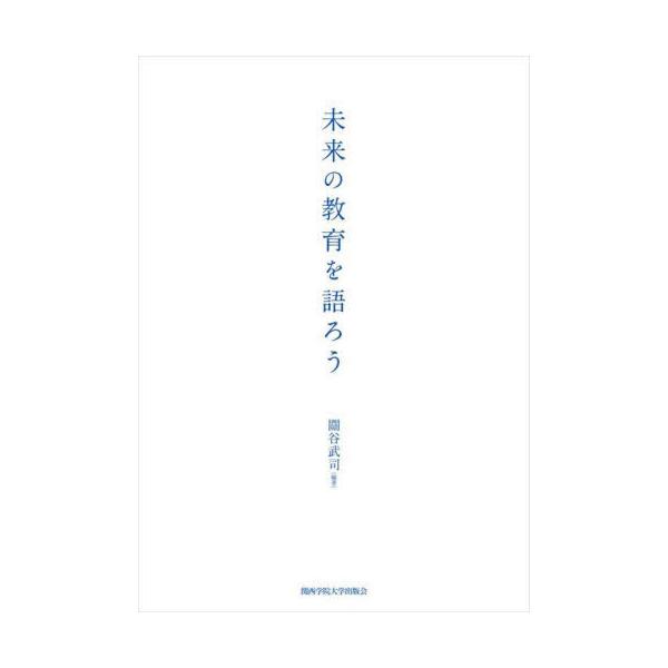 【発売日：2025年06月28日】關谷武司/編著/未来の教育を語ろう、メディア：BOOK、発売日：2025/06、重量：450g、商品コード：NEOBK-3109291、JANコード/ISBNコード：9784862834003