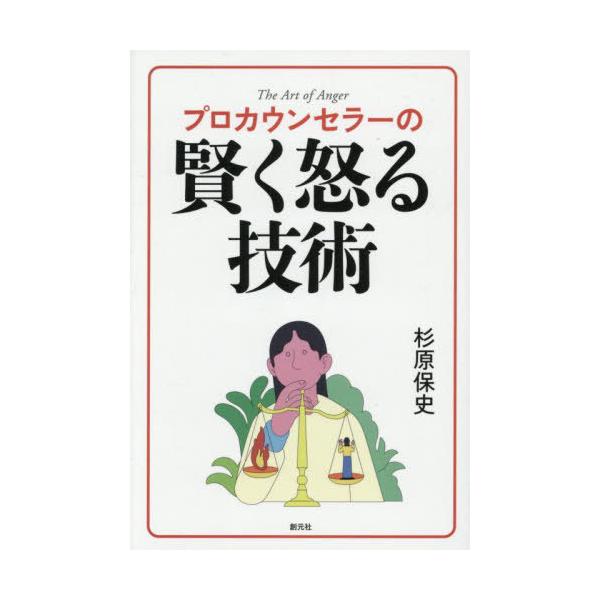 【発売日：2025年06月27日】杉原保史/著/プロカウンセラーの賢く怒る技術、メディア：BOOK、発売日：2025/06、重量：470g、商品コード：NEOBK-3109297、JANコード/ISBNコード：9784422118413