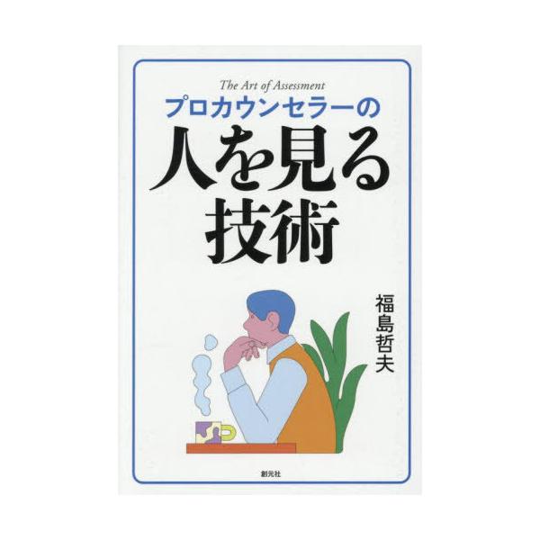 【発売日：2025年06月27日】福島哲夫/著/プロカウンセラーの人を見る技術、メディア：BOOK、発売日：2025/06、重量：247g、商品コード：NEOBK-3109298、JANコード/ISBNコード：9784422118420