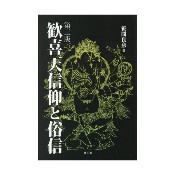【発売日：2025年06月27日】笹間良彦/著/歓喜天信仰と俗信、メディア：BOOK、発売日：2025/06、重量：470g、商品コード：NEOBK-3109342、JANコード/ISBNコード：9784639030508