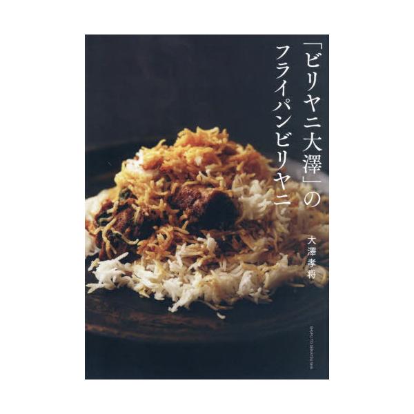 【発売日：2025年06月27日】大澤孝将/著/「ビリヤニ大澤」のフライパンビリヤニ、メディア：BOOK、発売日：2025/06、重量：295g、商品コード：NEOBK-3109356、JANコード/ISBNコード：9784391165326