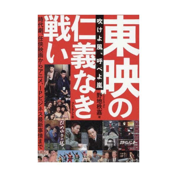 【発売日：2025年06月28日】野地秩嘉/著/東映の仁義なき戦い 吹けよ風、呼べよ嵐 時代劇、任侠映画からアニメ、IPビジネス最新事情まで、メディア：BOOK、発売日：2025/06、重量：339g、商品コード：NEOBK-3109373...