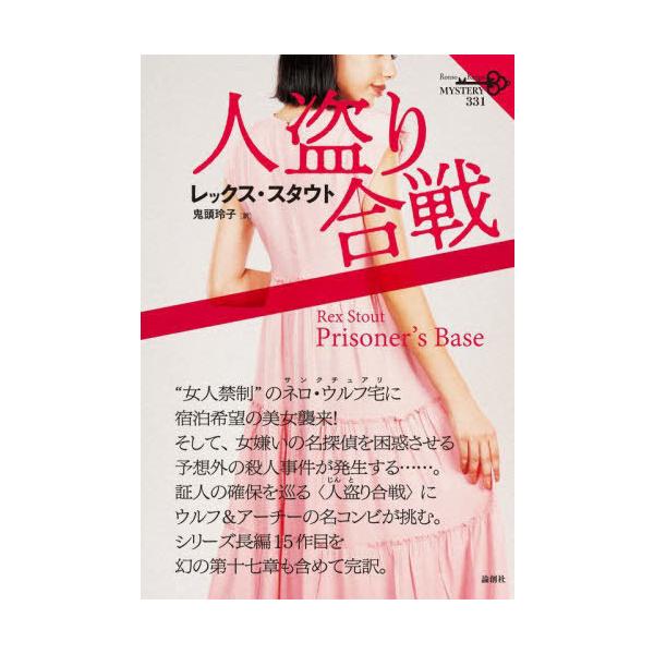 【発売日：2025年06月28日】レックス・スタウト/著 鬼頭玲子/訳/人盗り合戦 / 原タイトル:Prisoner’s Base (論創海外ミステリ)、メディア：BOOK、発売日：2025/06、重量：550g、商品コード：NEOBK-3...