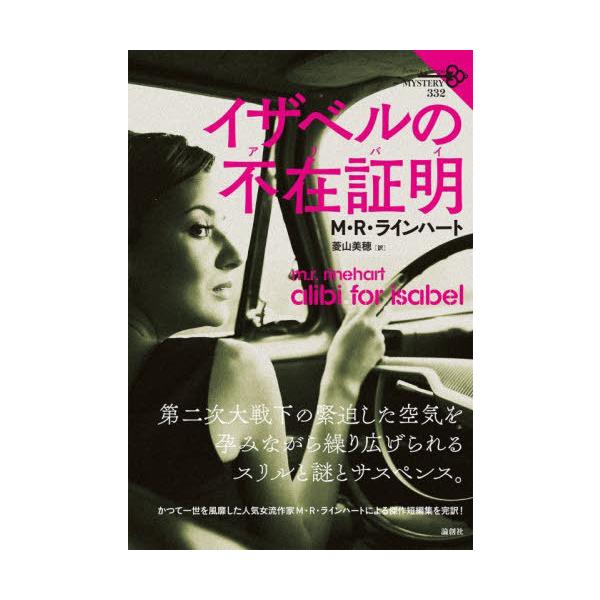 【発売日：2025年06月28日】M.R.ラインハート/著 菱山美穂/訳/イザベルの不在証明 / 原タイトル:Alibi for Isabel (論創海外ミステリ)、メディア：BOOK、発売日：2025/06、重量：550g、商品コード：N...
