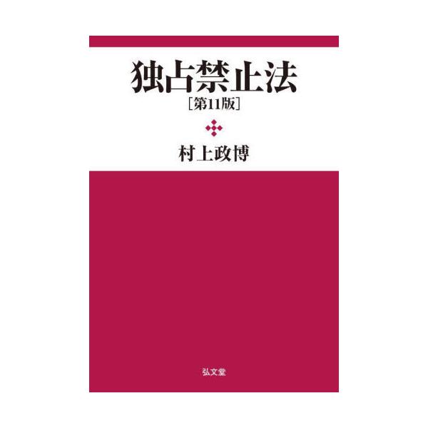 【発売日：2025年06月28日】村上政博/著/独占禁止法、メディア：BOOK、発売日：2025/06、重量：500g、商品コード：NEOBK-3109385、JANコード/ISBNコード：9784335360329