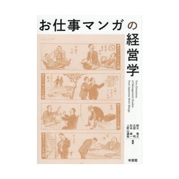 【発売日：2025年06月27日】鈴木竜太/〔ほか〕編著/お仕事マンガの経営学、メディア：BOOK、発売日：2025/06、重量：500g、商品コード：NEOBK-3109387、JANコード/ISBNコード：9784641166318