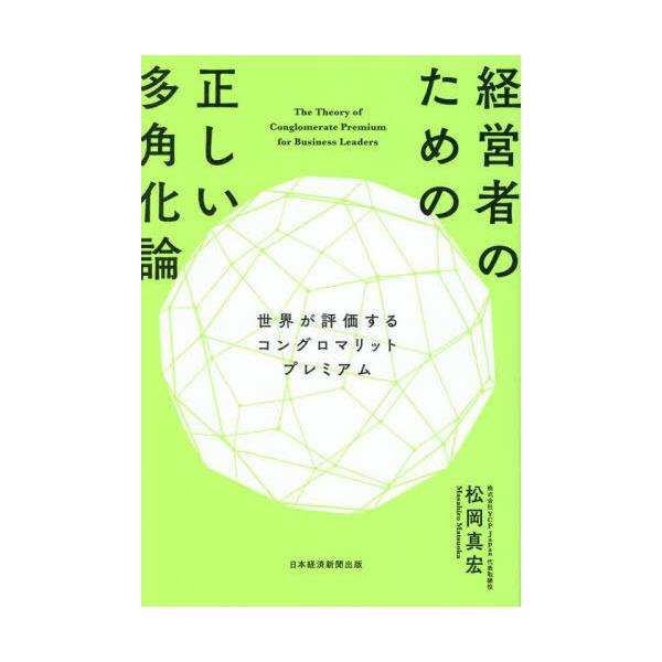 【発売日：2025年06月26日】松岡真宏/著/経営者のための正しい多角化論 世界が評価するコングロマリットプレミアム、メディア：BOOK、発売日：2025/06、重量：500g、商品コード：NEOBK-3109388、JANコード/ISB...