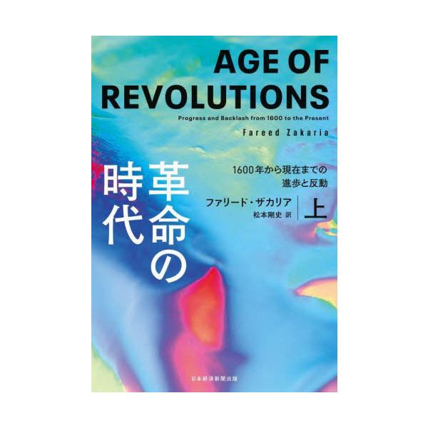【発売日：2025年06月26日】ファリード・ザカリア/著 松本剛史/訳/革命の時代 1600年から現在までの進歩と反動 上 / 原タイトル:AGE OF REVOLUTIONS、メディア：BOOK、発売日：2025/06、重量：450g、...