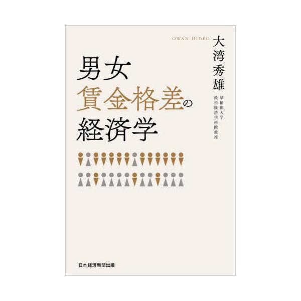 【発売日：2025年06月26日】大湾秀雄/著/男女賃金格差の経済学、メディア：BOOK、発売日：2025/06、重量：322g、商品コード：NEOBK-3109391、JANコード/ISBNコード：9784296118366