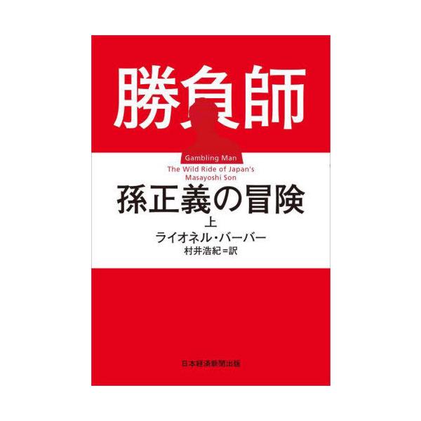 【発売日：2025年06月26日】ライオネル・バーバー/著 村井浩紀/訳/勝負師孫正義の冒険 上 / 原タイトル:Gambling Man、メディア：BOOK、発売日：2025/06、重量：340g、商品コード：NEOBK-3109392、...