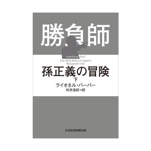 【発売日：2025年06月26日】ライオネル・バーバー/著 村井浩紀/訳/勝負師孫正義の冒険 下 / 原タイトル:Gambling Man、メディア：BOOK、発売日：2025/06、重量：340g、商品コード：NEOBK-3109393、...