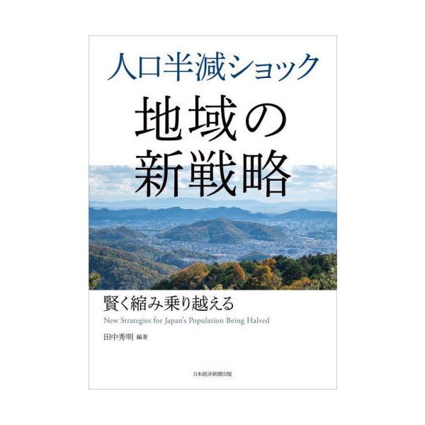 【発売日：2025年06月26日】田中秀明/編著/人口半減ショック地域の新戦略 賢く縮み乗り越える、メディア：BOOK、発売日：2025/06、重量：399g、商品コード：NEOBK-3109394、JANコード/ISBNコード：97842...
