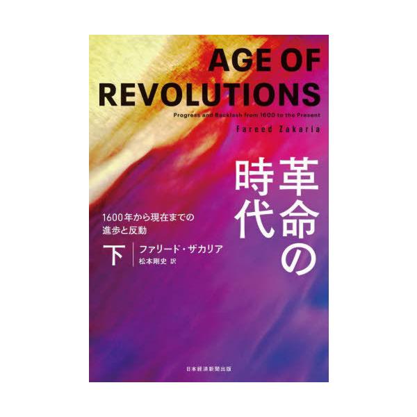 【発売日：2025年06月26日】ファリード・ザカリア/著 松本剛史/訳/革命の時代 1600年から現在までの進歩と反動 下 / 原タイトル:AGE OF REVOLUTIONS、メディア：BOOK、発売日：2025/06、重量：450g、...