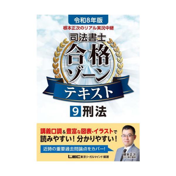 【発売日：2025年06月28日】東京リーガルマインドLEC総合研究所司法書士試験部/編著/根本正次のリアル実況中継司法書士合格ゾーンテキスト 令和8年版9、メディア：BOOK、発売日：2025/06、重量：600g、商品コード：NEOBK...