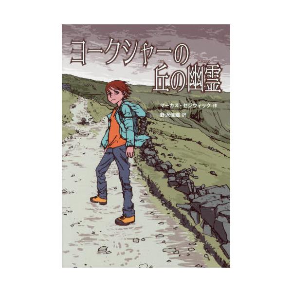 【発売日：2025年06月27日】マーカス・セジウィック/作 野沢佳織/訳/ヨークシャーの丘の幽霊 / 原タイトル:RAVENCAVE、メディア：BOOK、発売日：2025/06、重量：340g、商品コード：NEOBK-3109406、JA...