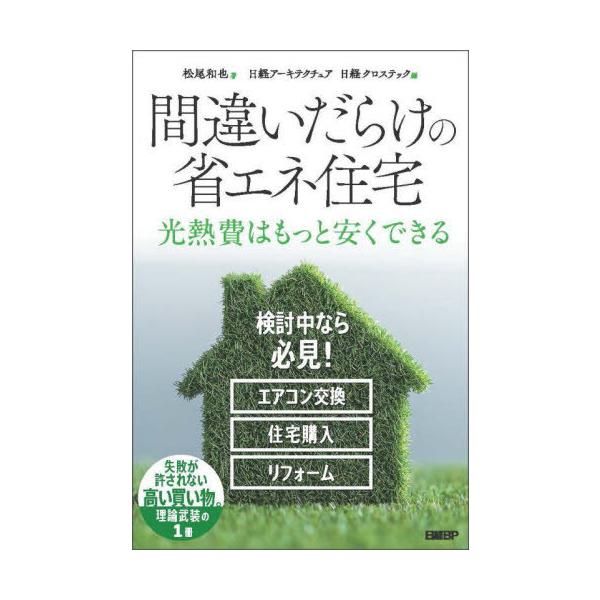 【発売日：2025年06月27日】松尾和也/著 日経アーキテクチュア/編 日経クロステック/編/間違いだらけの省エネ住宅 光熱費はもっと安くできる、メディア：BOOK、発売日：2025/06、重量：287g、商品コード：NEOBK-3109...