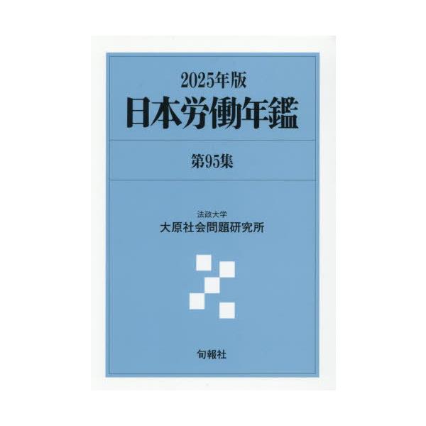 【発売日：2025年06月28日】法政大学大原社会問題研究所/編著/日本労働年鑑 第95集(2025年版)、メディア：BOOK、発売日：2025/06、重量：1500g、商品コード：NEOBK-3109417、JANコード/ISBNコード：...