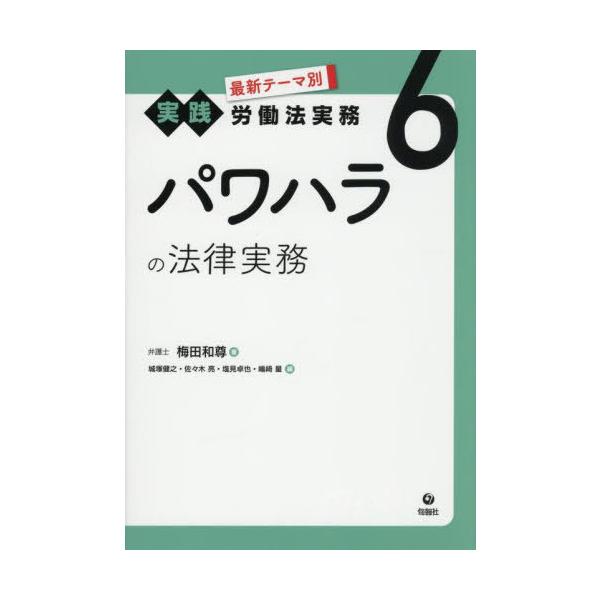 【発売日：2025年06月27日】城塚健之/〔ほか〕編/最新テーマ別実践労働法実務 6、メディア：BOOK、発売日：2025/06、重量：500g、商品コード：NEOBK-3109419、JANコード/ISBNコード：9784845119264