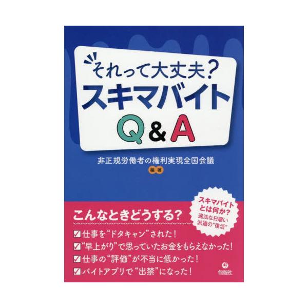 【発売日：2025年06月27日】非正規労働者の権利実現全国会議/編著/それって大丈夫?スキマバイトQ&amp;A、メディア：BOOK、発売日：2025/06、重量：170g、商品コード：NEOBK-3109420、JANコード/ISBNコ...