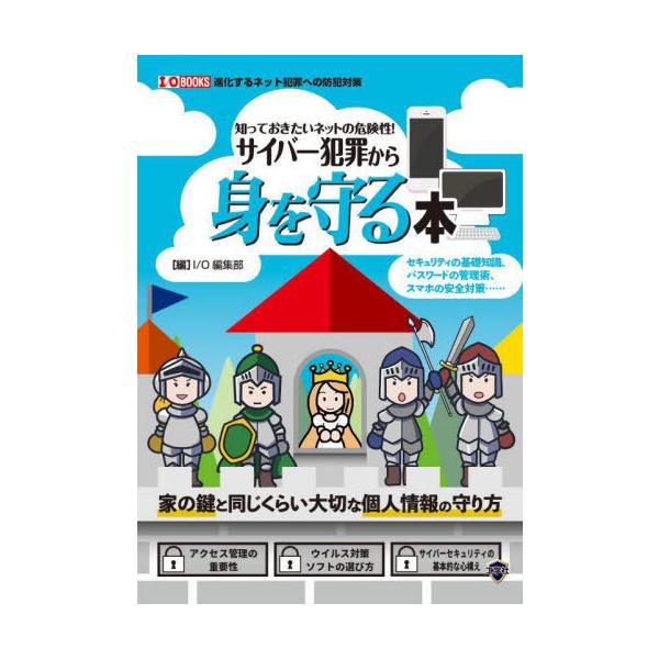 【発売日：2025年06月27日】IO編集部/編/知っておきたいネットの危険性!サイバー犯罪から身を守る本 (I/O)、メディア：BOOK、発売日：2025/06、重量：600g、商品コード：NEOBK-3109423、JANコード/ISB...
