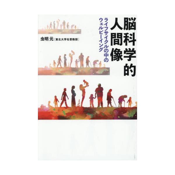 【発売日：2025年06月26日】虫明元/著/脳科学的人間像 ライフサイクルの中のウェルビーイング、メディア：BOOK、発売日：2025/06、重量：242g、商品コード：NEOBK-3109426、JANコード/ISBNコード：97848...