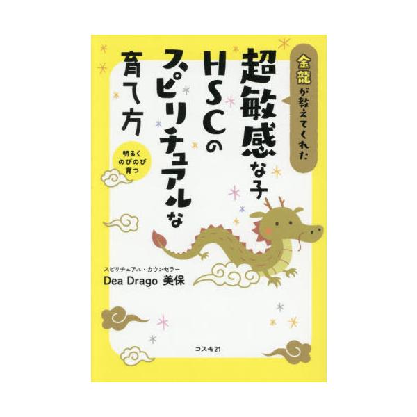 【発売日：2025年06月28日】DeaDrago美保/著/金龍が教えてくれた超敏感な子HSCのスピリチュアルな育て方 明るくのびのび育つ、メディア：BOOK、発売日：2025/06、重量：340g、商品コード：NEOBK-3109427、...