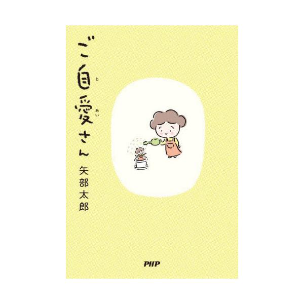 【発売日：2025年06月29日】矢部太郎/著/ご自愛さん、メディア：BOOK、発売日：2025/06、重量：340g、商品コード：NEOBK-3109429、JANコード/ISBNコード：9784569859385