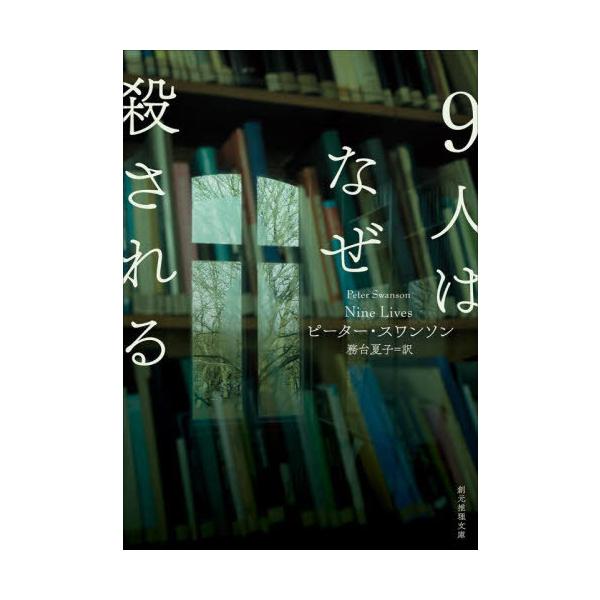 【発売日：2025年06月28日】ピーター・スワンソン/著 務台夏子/訳/9人はなぜ殺される / 原タイトル:NINE LIVES (創元推理文庫)、メディア：BOOK、発売日：2025/06、重量：250g、商品コード：NEOBK-310...