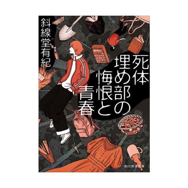 【発売日：2025年06月28日】斜線堂有紀/著/死体埋め部の悔恨と青春 (創元推理文庫)、メディア：BOOK、発売日：2025/06、重量：250g、商品コード：NEOBK-3109441、JANコード/ISBNコード：978448844...