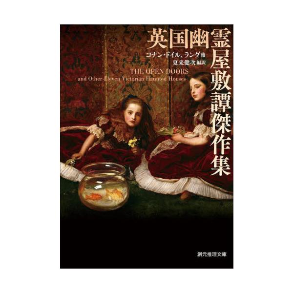 【発売日：2025年06月28日】コナン・ドイル/他著 ラング/他著 夏来健次/編/英国幽霊屋敷譚傑作集 / 原タイトル:The Haunted House 原タイトル:The Open Doorほか (創元推理文庫)、メディア：BOOK、...
