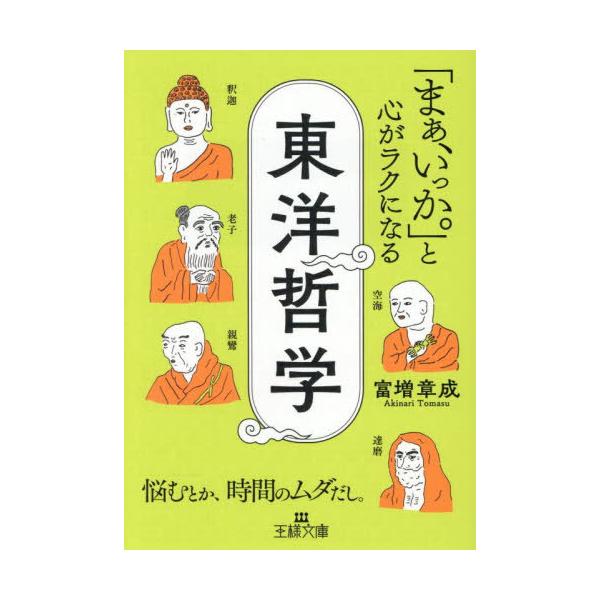【発売日：2025年06月29日】富増章成/著/「まぁ、いっか。」と心がラクになる東洋哲学 (王様文庫)、メディア：BOOK、発売日：2025/06、重量：250g、商品コード：NEOBK-3109443、JANコード/ISBNコード：97...