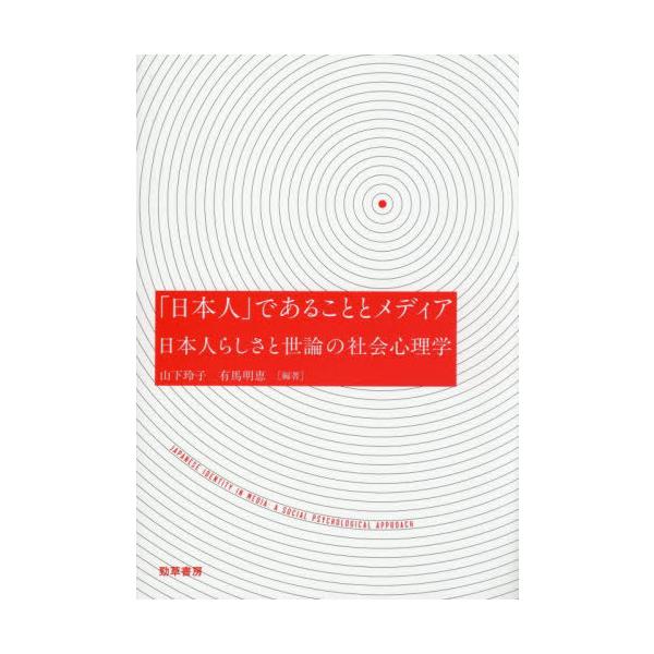 【発売日：2025年06月28日】山下玲子/編著 有馬明恵/編著/「日本人」であることとメディア 日本人らしさと世論の社会心理学、メディア：BOOK、発売日：2025/06、重量：470g、商品コード：NEOBK-3109449、JANコー...