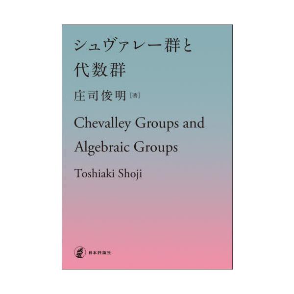 【発売日：2025年06月28日】庄司俊明/著/シュヴァレー群と代数群、メディア：BOOK、発売日：2025/06、重量：500g、商品コード：NEOBK-3109450、JANコード/ISBNコード：9784535798403