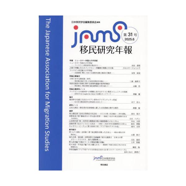 【発売日：2025年06月28日】日本移民学会編集委員会/編集/移民研究年報 第31号(2025.6)、メディア：BOOK、発売日：2025/06、重量：500g、商品コード：NEOBK-3109460、JANコード/ISBNコード：978...