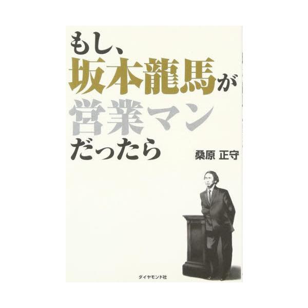 【発売日：2025年06月28日】桑原正守/著/もし、坂本龍馬が営業マンだったら、メディア：BOOK、発売日：2025/06、重量：340g、商品コード：NEOBK-3109468、JANコード/ISBNコード：9784911540091