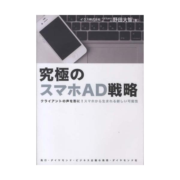 【発売日：2025年06月28日】野田大智/著/究極のスマホAD戦略 クライアントの声を形に!スマホから生まれる新しい可能性、メディア：BOOK、発売日：2025/06、重量：340g、商品コード：NEOBK-3109478、JANコード/...