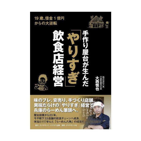 【発売日：2025年06月28日】大西慎也/著/手作り屋台が生んだ「やりすぎ」飲食店経営、メディア：BOOK、発売日：2025/06、重量：340g、商品コード：NEOBK-3109502、JANコード/ISBNコード：9784911540428