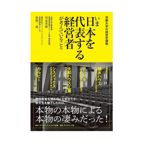 【発売日：2025年06月28日】川北英隆/編著 奥野一成/編著/いま日本を代表する経営者が考えていること (京都大学の経営学講義)、メディア：BOOK、発売日：2025/06、重量：340g、商品コード：NEOBK-3109506、JAN...