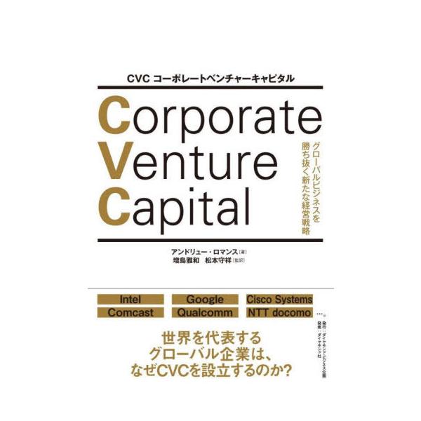 【発売日：2025年06月28日】アンドリュー・ロマンス/著 増島雅和/監訳 松本守祥/監訳/CVC コーポレートベンチャーキャピタル、メディア：BOOK、発売日：2025/06、重量：500g、商品コード：NEOBK-3109511、JA...