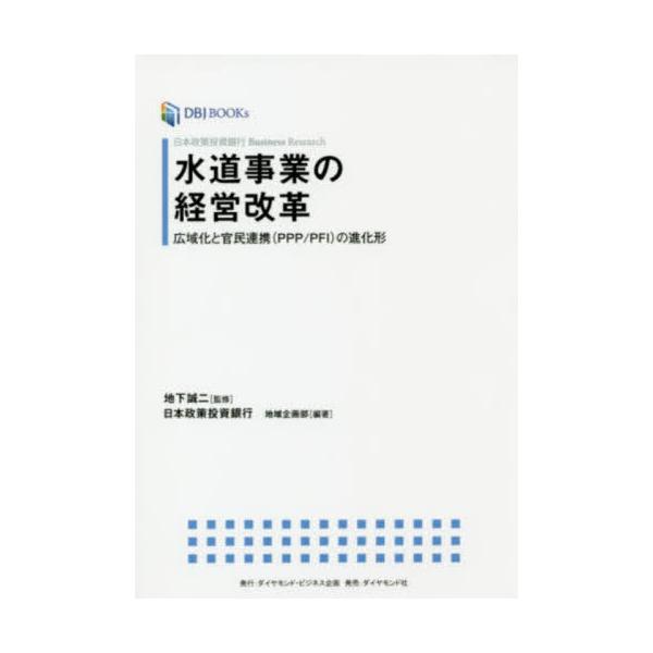 【発売日：2025年06月28日】地下誠二/監修 日本政策投資銀行地域企画部/編著/日本政策投資銀行 Business Research 水道事業の経営改革 広域化と官民連携(PPP/PFI)の進化形 (DBJ BOOKs)、メディア：BO...